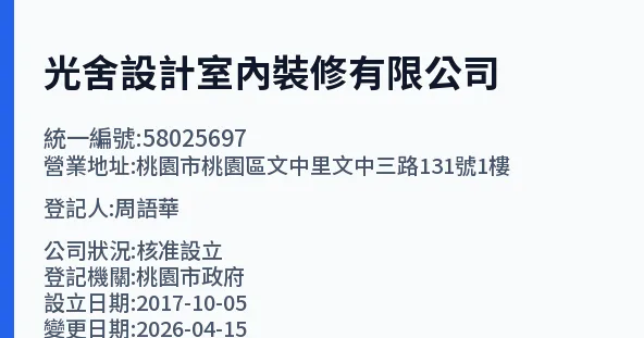 光舍設計室內裝修有限公司的照片-統編 58025697(桃園市) 公司登記資料與營業項目詳細圖表
