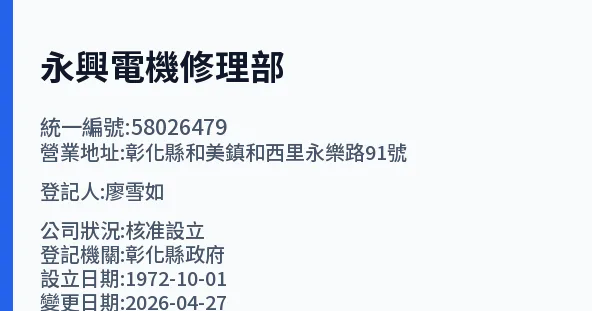 永興電機修理部的照片-統編 58026479(彰化縣) 公司登記資料與營業項目詳細圖表