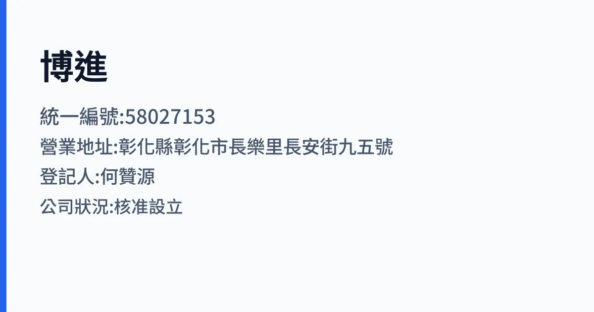博進 - 統編 58027153(彰化縣) 公司登記資料與營業項目詳細圖表