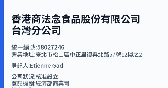 香港商法念食品股份有限公司台灣分公司的照片-統編 58027246(臺北市) 公司登記資料與營業項目詳細圖表