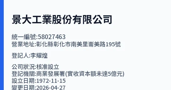 景大工業股份有限公司的照片-統編 58027463(彰化縣) 公司登記資料與營業項目詳細圖表