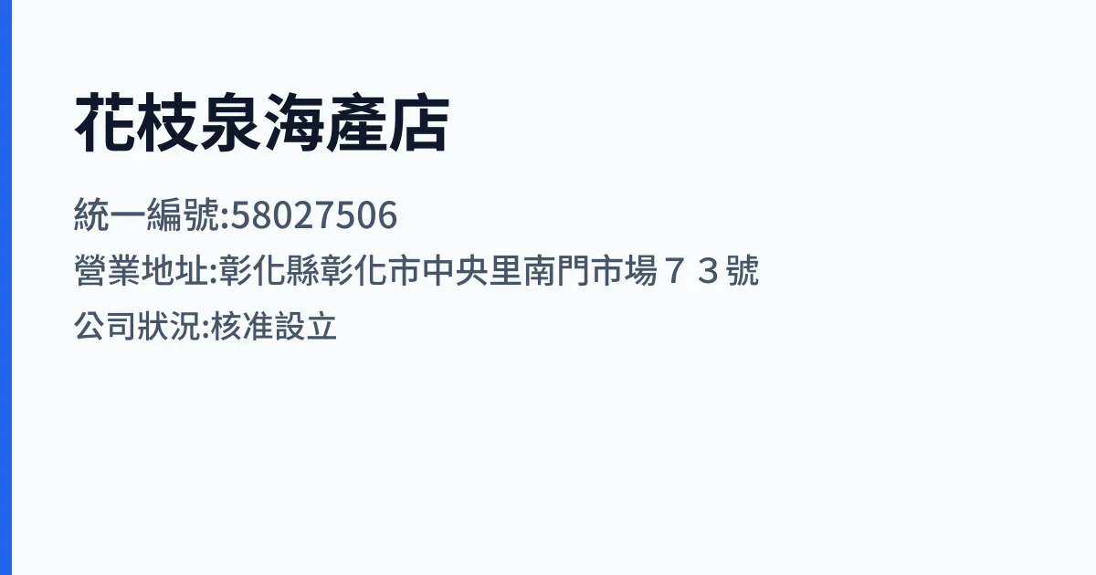 花枝泉海產店 - 統編 58027506(彰化縣) 公司登記資料與營業項目詳細圖表