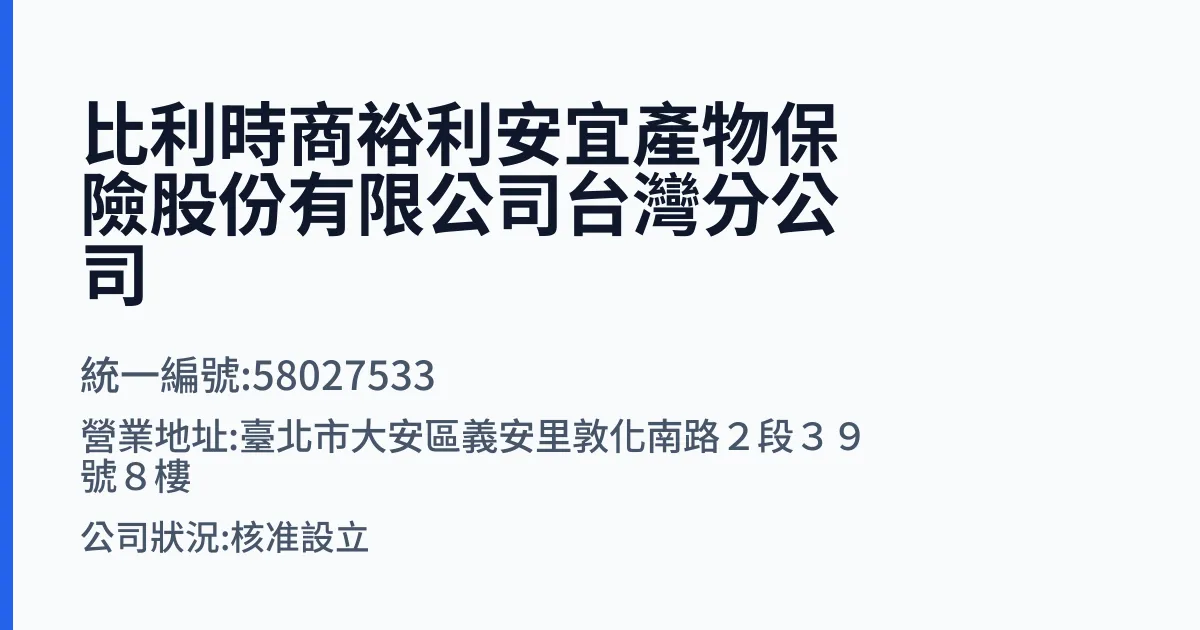 比利時商裕利安宜產物保險股份有限公司台灣分公司 - 統編 58027533(臺北市) 公司登記資料與營業項目詳細圖表