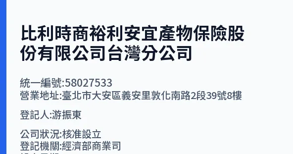 比利時商裕利安宜產物保險股份有限公司台灣分公司的照片-統編 58027533(臺北市) 公司登記資料與營業項目詳細圖表