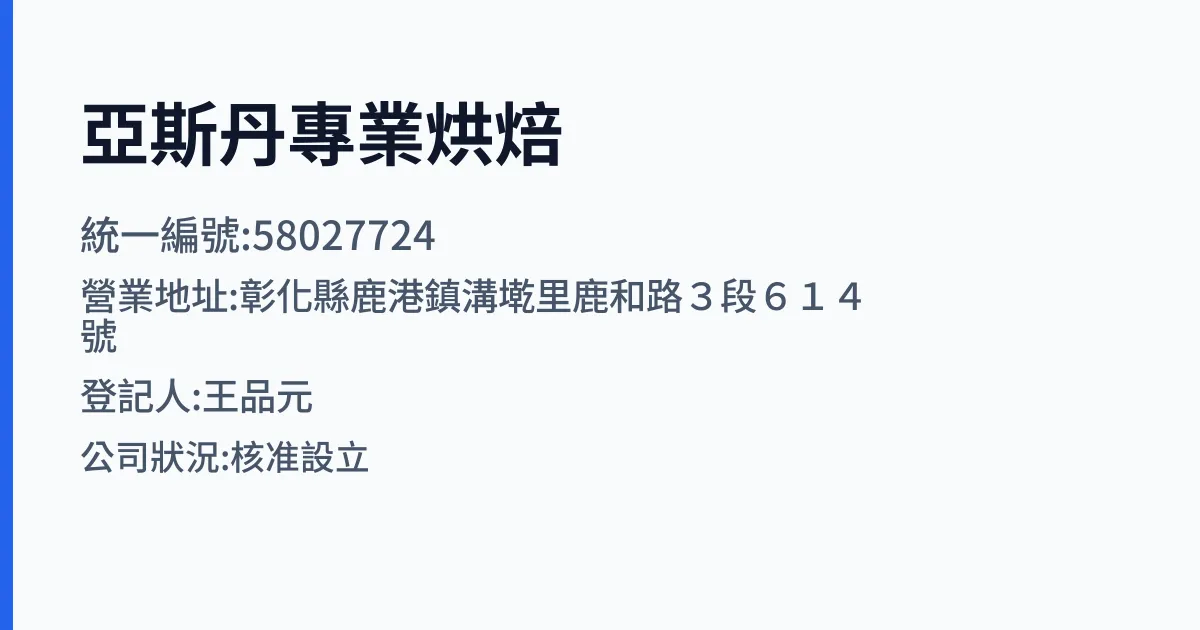亞斯丹專業烘焙 - 統編 58027724(彰化縣) 公司登記資料與營業項目詳細圖表