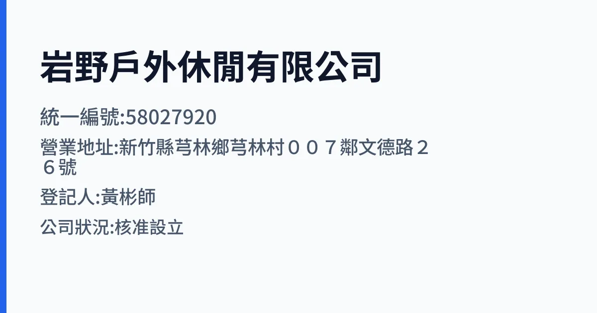 岩野戶外休閒有限公司 - 統編 58027920(新竹縣) 公司登記資料與營業項目詳細圖表