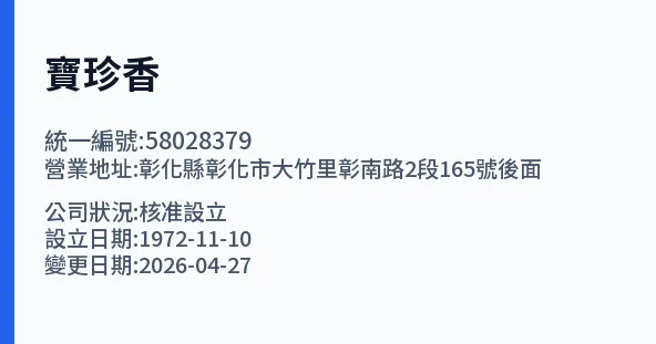 寶珍香的照片-統編 58028379(彰化縣) 公司登記資料與營業項目詳細圖表