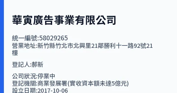 華寅廣告事業有限公司的照片-統編 58029265(新竹縣) 公司登記資料與營業項目詳細圖表