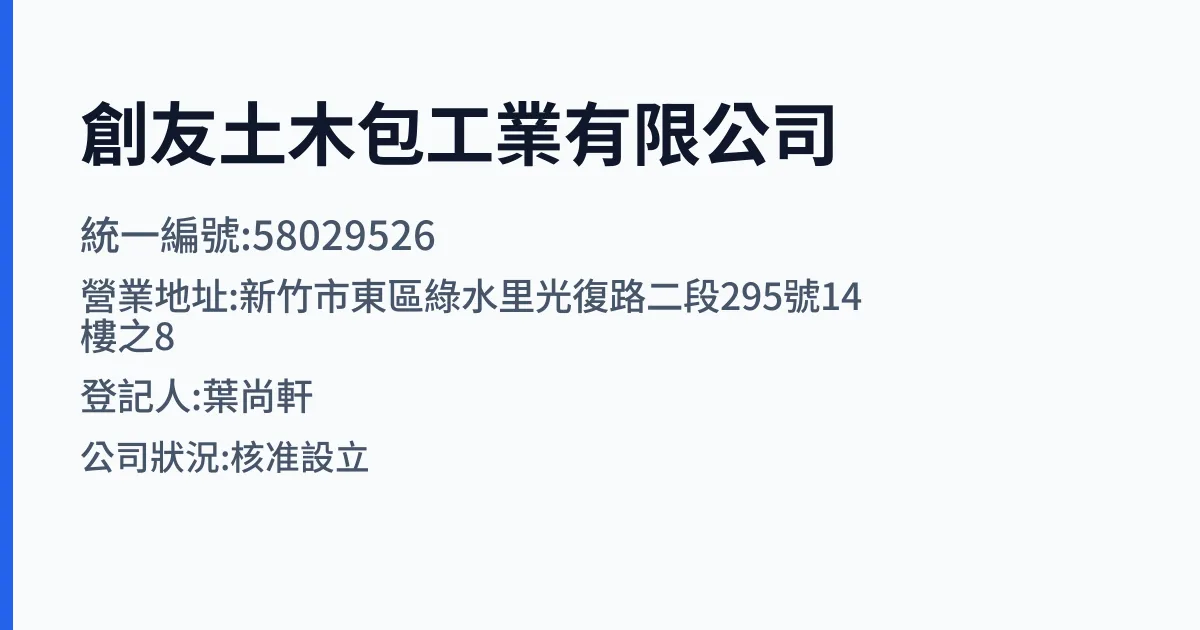 創友土木包工業有限公司 - 統編 58029526(新竹市) 公司登記資料與營業項目詳細圖表