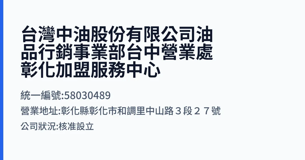 台灣中油股份有限公司油品行銷事業部台中營業處彰化加盟服務中心 - 統編 58030489 (彰化縣) 公司登記資料與營業項目詳細圖表
