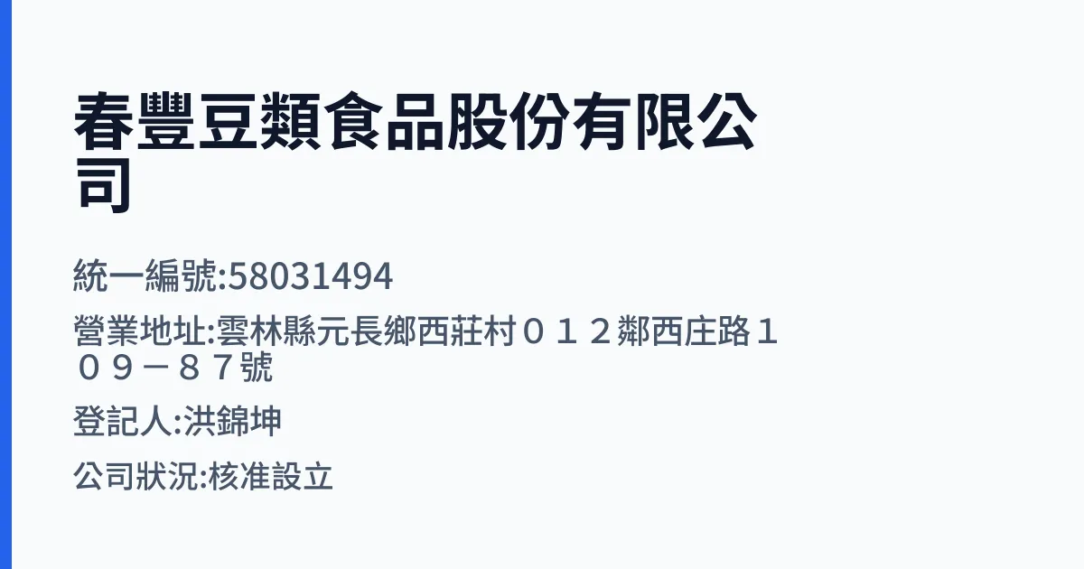 春豐豆類食品股份有限公司 - 統編 58031494(雲林縣) 公司登記資料與營業項目詳細圖表