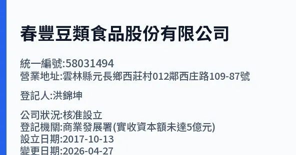 春豐豆類食品股份有限公司的照片-統編 58031494(雲林縣) 公司登記資料與營業項目詳細圖表