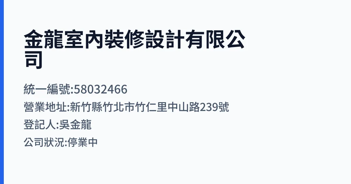 金龍室內裝修設計有限公司 - 統編 58032466(新竹縣) 公司登記資料與營業項目詳細圖表