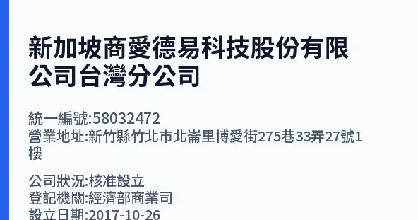 新加坡商愛德易科技股份有限公司台灣分公司的照片-統編 58032472(新竹縣) 公司登記資料與營業項目詳細圖表