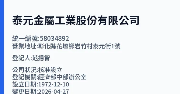 泰元金屬工業股份有限公司的照片-統編 58034892(彰化縣) 公司登記資料與營業項目詳細圖表