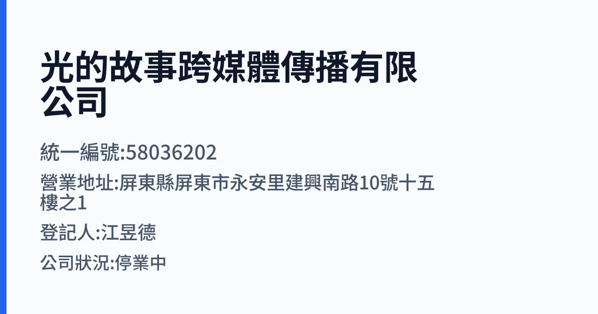 光的故事跨媒體傳播有限公司 - 統編 58036202(屏東縣) 公司登記資料與營業項目詳細圖表