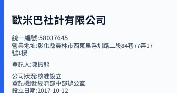 歐米巴社計有限公司的照片-統編 58037645(彰化縣) 公司登記資料與營業項目詳細圖表