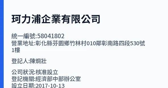 珂力浦企業有限公司的照片-統編 58041802(彰化縣) 公司登記資料與營業項目詳細圖表