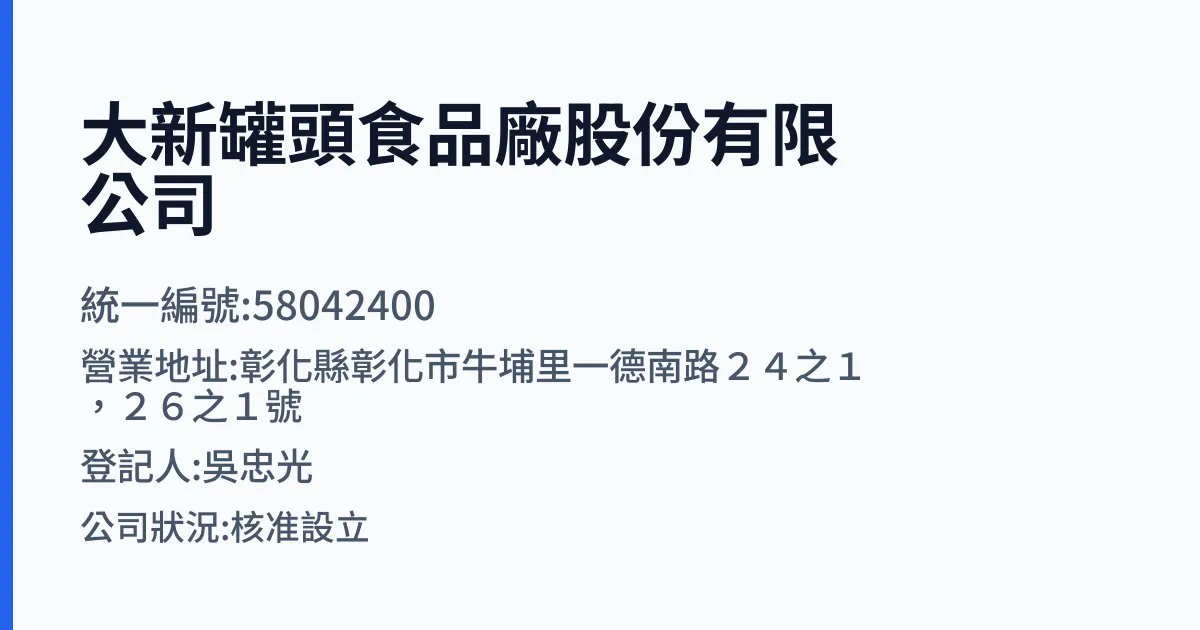 大新罐頭食品廠股份有限公司 - 統編 58042400(彰化縣) 公司登記資料與營業項目詳細圖表