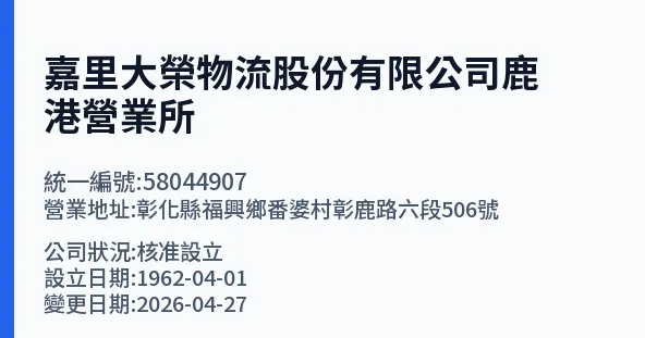 嘉里大榮物流股份有限公司鹿港營業所的照片-統編 58044907(彰化縣) 公司登記資料與營業項目詳細圖表