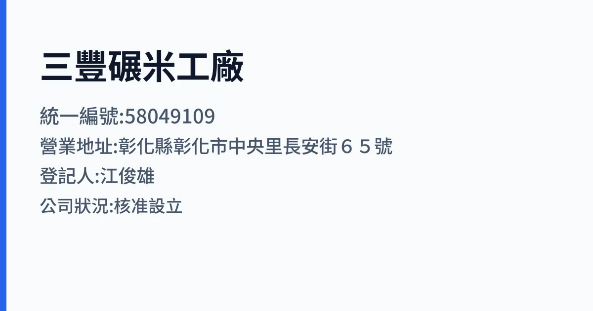 三豐碾米工廠 - 統編 58049109(彰化縣) 公司登記資料與營業項目詳細圖表