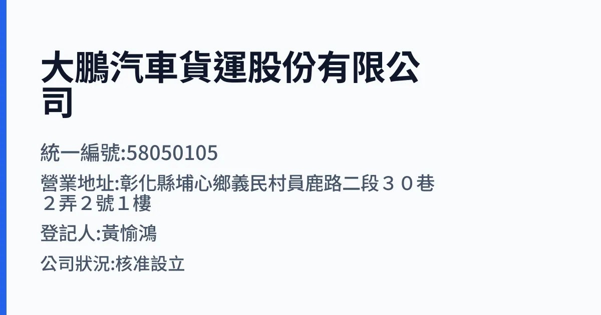 大鵬汽車貨運股份有限公司 - 統編 58050105(彰化縣) 公司登記資料與營業項目詳細圖表