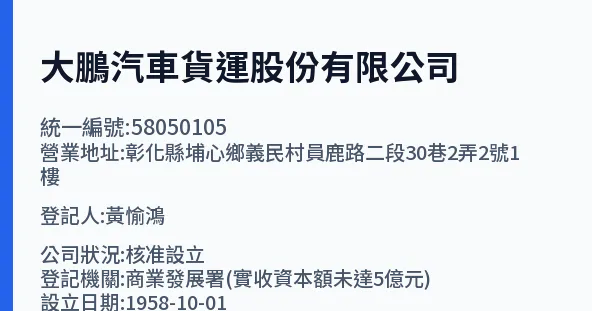 大鵬汽車貨運股份有限公司的照片-統編 58050105(彰化縣) 公司登記資料與營業項目詳細圖表