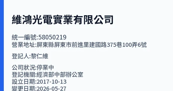 維鴻光電實業有限公司的照片-統編 58050219(屏東縣) 公司登記資料與營業項目詳細圖表