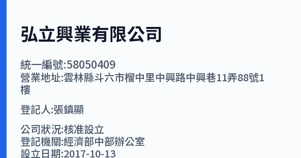 弘立興業有限公司的照片-統編 58050409(雲林縣) 公司登記資料與營業項目詳細圖表