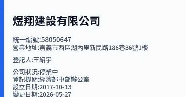煜翔建設有限公司的照片-統編 58050647(嘉義市) 公司登記資料與營業項目詳細圖表