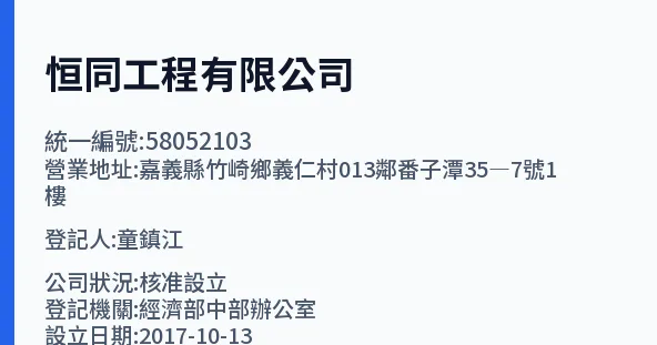 恒同工程有限公司的照片-統編 58052103(嘉義縣) 公司登記資料與營業項目詳細圖表