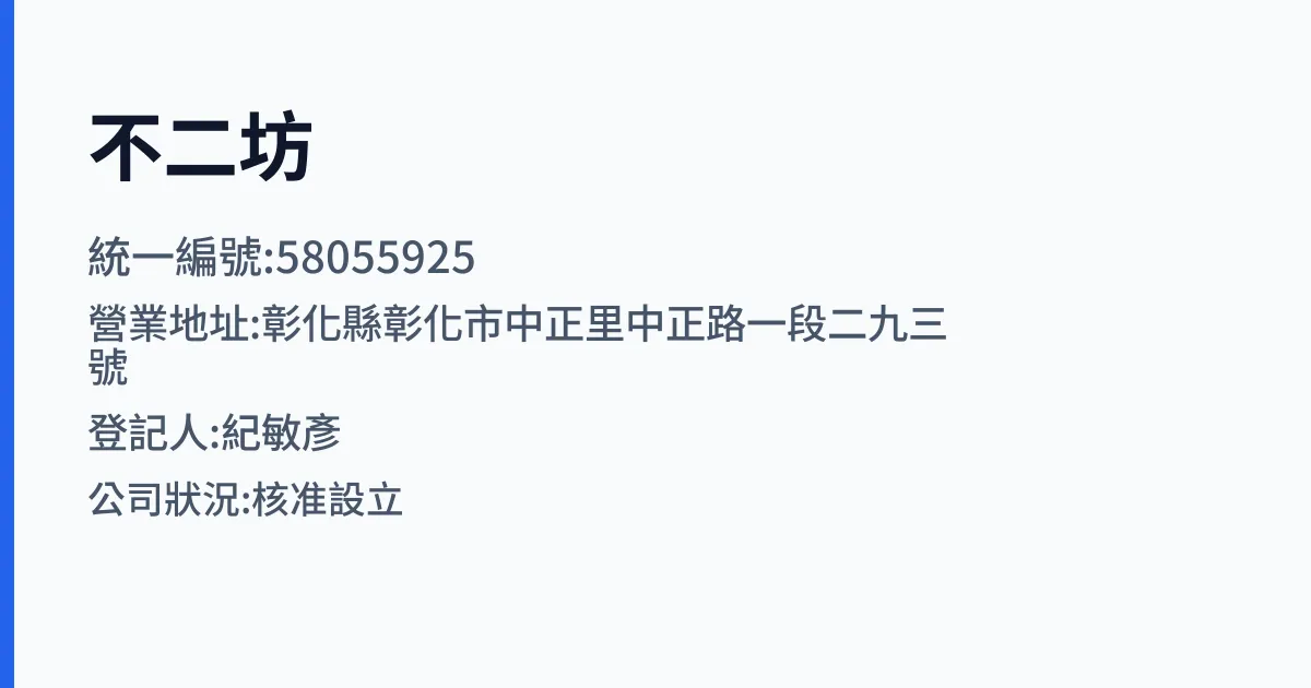 不二坊 - 統編 58055925(彰化縣) 公司登記資料與營業項目詳細圖表