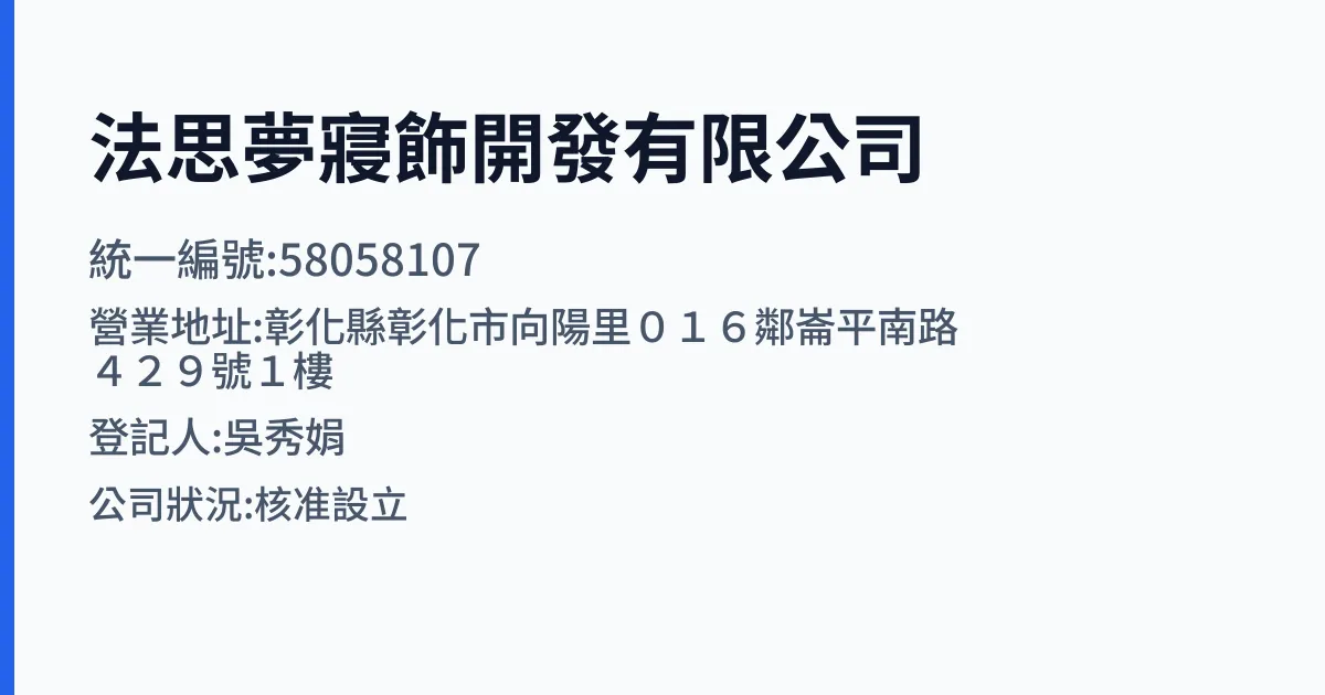 法思夢寢飾開發有限公司 - 統編 58058107(彰化縣) 公司登記資料與營業項目詳細圖表