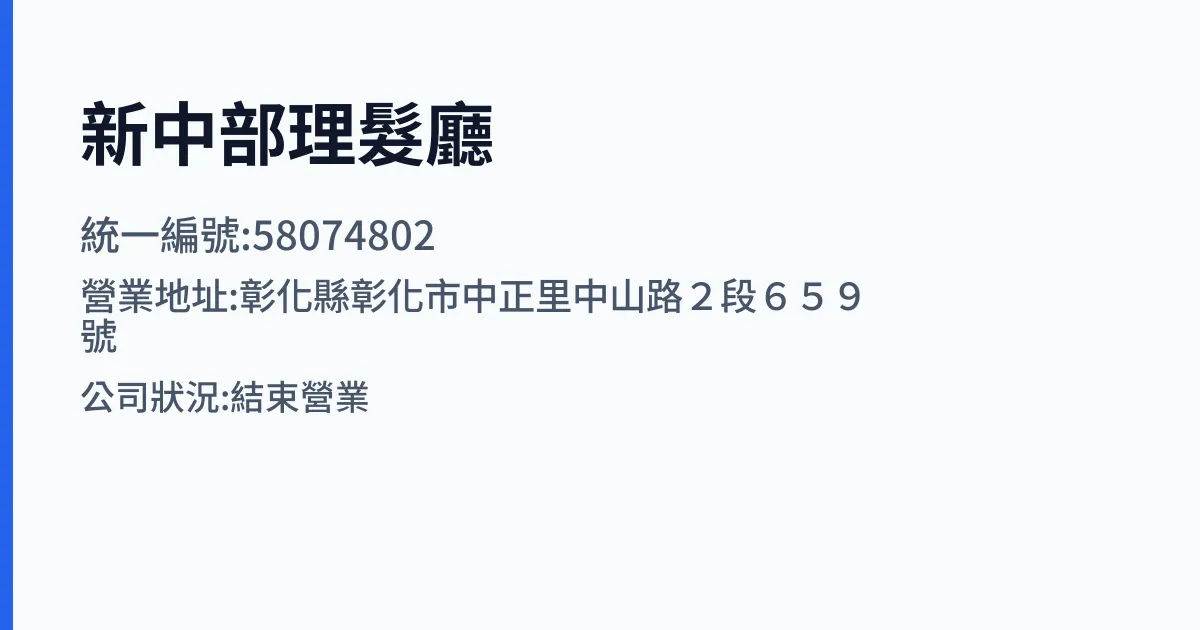 新中部理髮廳 - 統編 58074802(彰化縣) 公司登記資料與營業項目詳細圖表