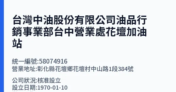 台灣中油股份有限公司油品行銷事業部台中營業處花壇加油站的照片-統編 58074916(彰化縣) 公司登記資料與營業項目詳細圖表