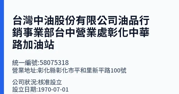 台灣中油股份有限公司油品行銷事業部台中營業處彰化中華路加油站的照片-統編 58075318(彰化縣) 公司登記資料與營業項目詳細圖表