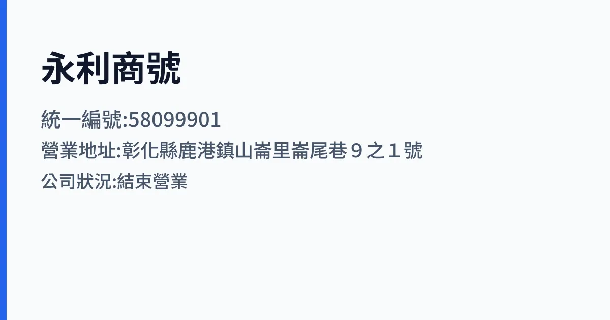 永利商號 - 統編 58099901(彰化縣) 公司登記資料與營業項目詳細圖表