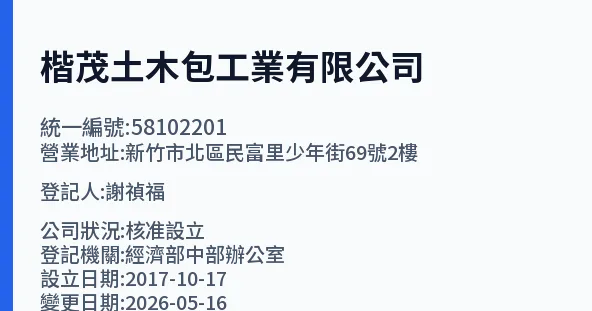 楷茂土木包工業有限公司的照片-統編 58102201(新竹市) 公司登記資料與營業項目詳細圖表