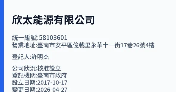 欣太能源有限公司的照片-統編 58103601(臺南市) 公司登記資料與營業項目詳細圖表