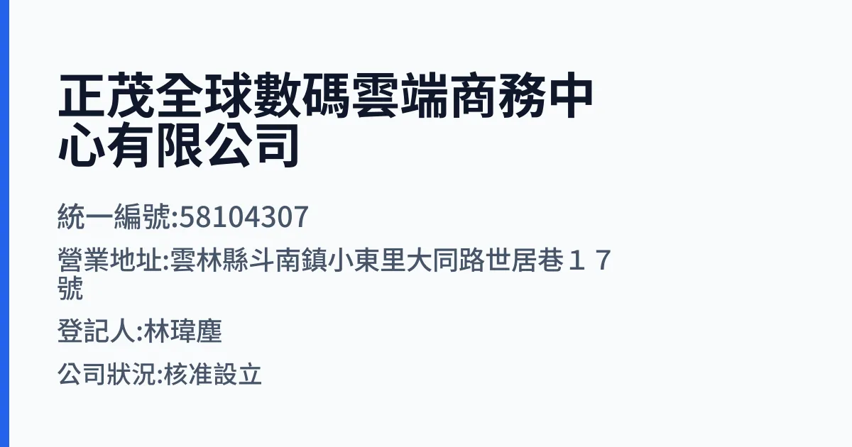 正茂全球數碼雲端商務中心有限公司 - 統編 58104307(雲林縣) 公司登記資料與營業項目詳細圖表