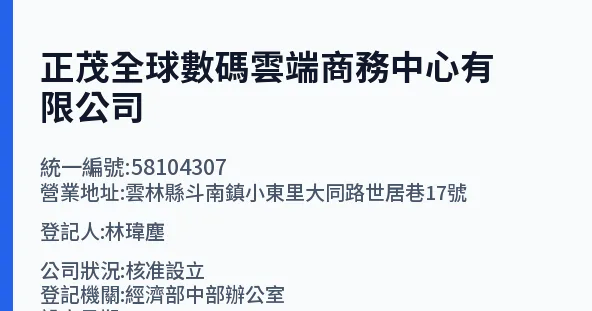 正茂全球數碼雲端商務中心有限公司的照片-統編 58104307(雲林縣) 公司登記資料與營業項目詳細圖表