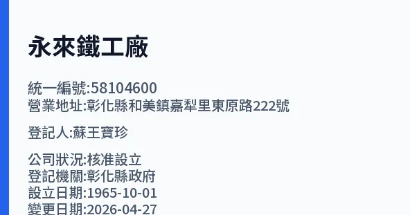 永來鐵工廠的照片-統編 58104600(彰化縣) 公司登記資料與營業項目詳細圖表
