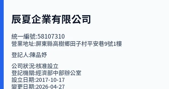 辰夏企業有限公司的照片-統編 58107310(屏東縣) 公司登記資料與營業項目詳細圖表