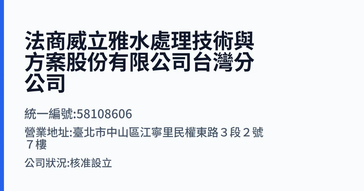 法商威立雅水處理技術與方案股份有限公司台灣分公司 - 統編 58108606（新北市） 公司登記資料與營業項目詳細圖表