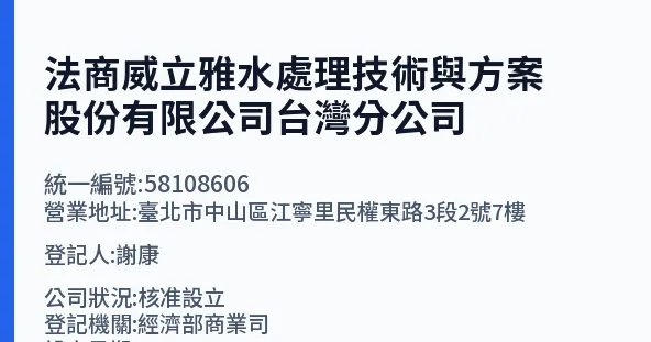 法商威立雅水處理技術與方案股份有限公司台灣分公司的照片-統編 58108606(臺北市) 公司登記資料與營業項目詳細圖表