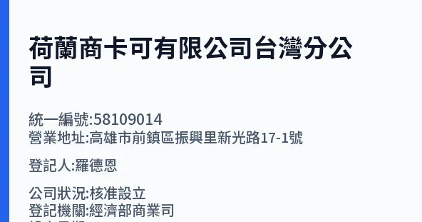 荷蘭商卡可有限公司台灣分公司的照片-統編 58109014(高雄市) 公司登記資料與營業項目詳細圖表