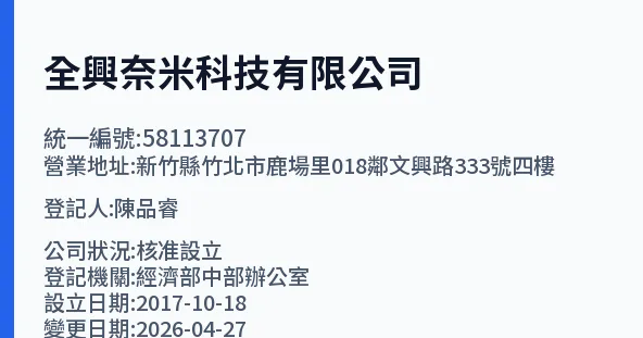 全興奈米科技有限公司的照片-統編 58113707(新竹縣) 公司登記資料與營業項目詳細圖表