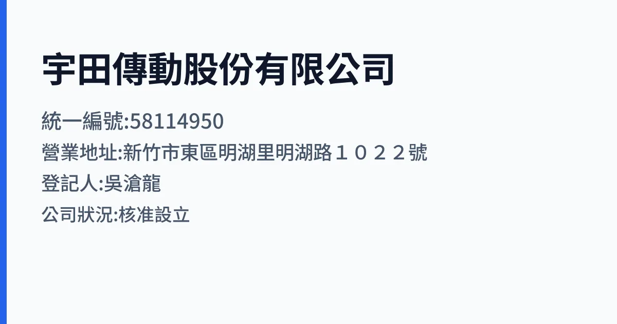 宇田傳動股份有限公司 - 統編 58114950(新竹市) 公司登記資料與營業項目詳細圖表