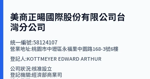 美商正暘國際股份有限公司台灣分公司的照片-統編 58124107(桃園市) 公司登記資料與營業項目詳細圖表
