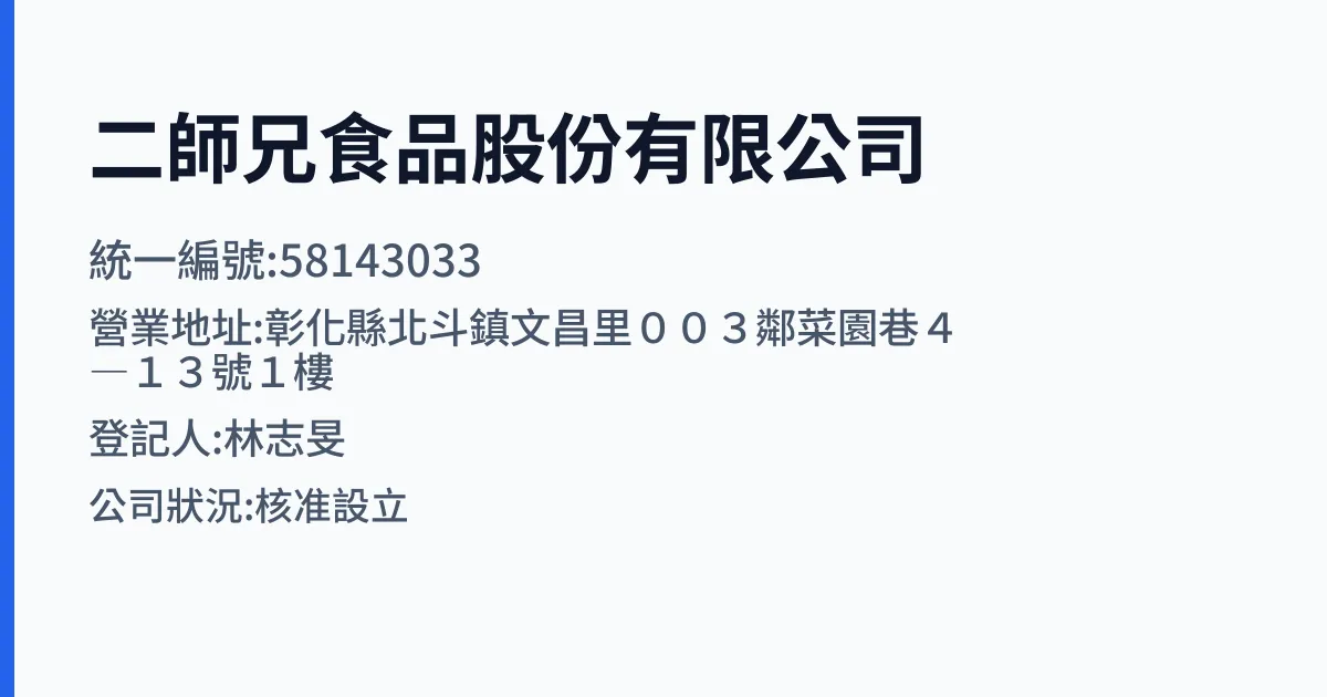 二師兄食品股份有限公司 - 統編 58143033(彰化縣) 公司登記資料與營業項目詳細圖表